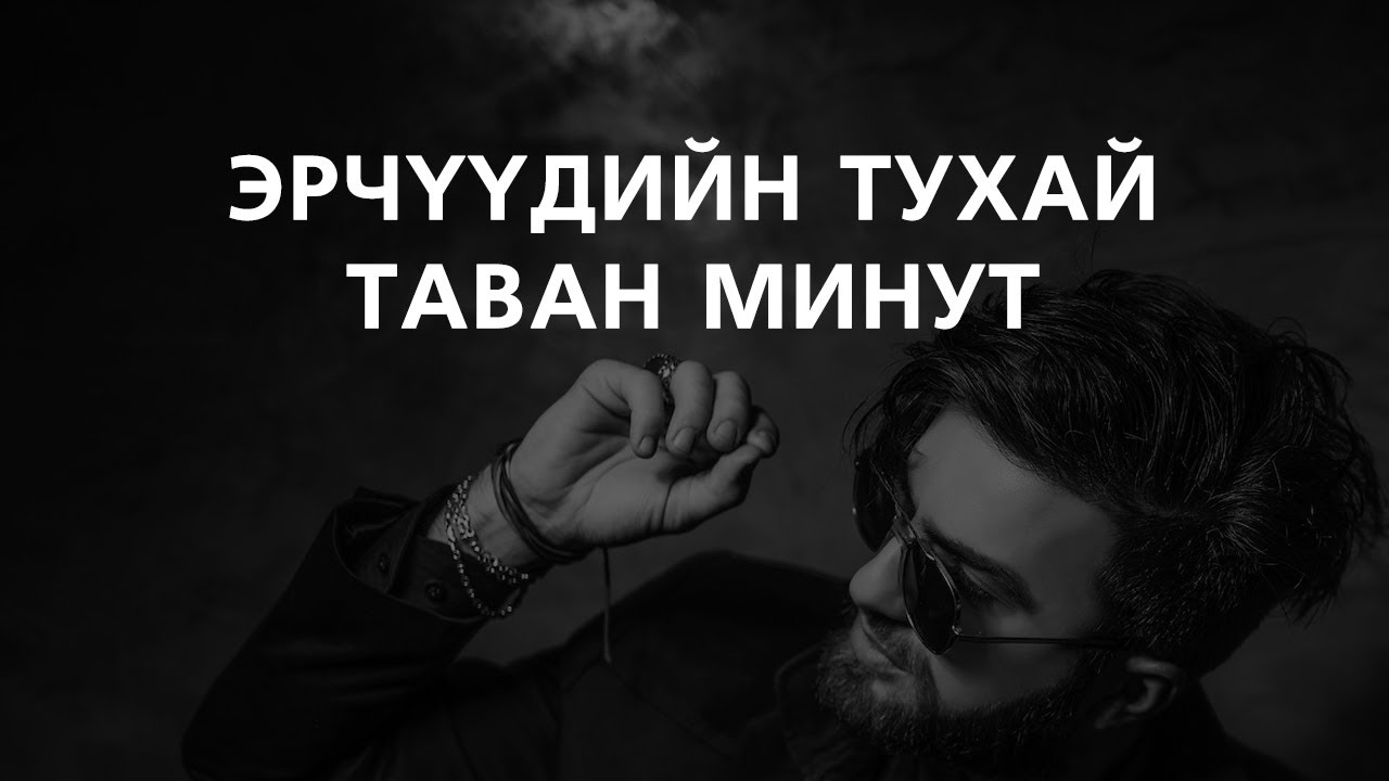 Эрчүүдийн тухай таван минут